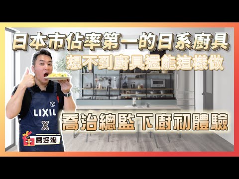 日本市佔率第一廚具品牌 用過就回不去!|喬治總監下廚初體驗 原來成敗關鍵在這裡| Feat. #lixil 廚具|喬好物 ep.12|優尼客設計