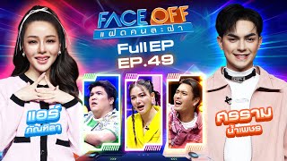 FACE OFF แฝดคนละฝา | Workpoint TV