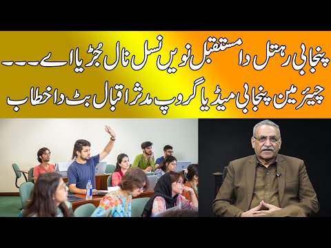 LUMS University & Punjabi Language | Aj Di Gal Mudassar Iqbal Butt Dy Naal