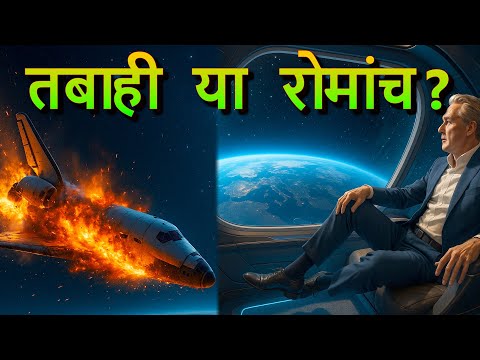 Space Tourism: The Next Billion Doller Gamble!