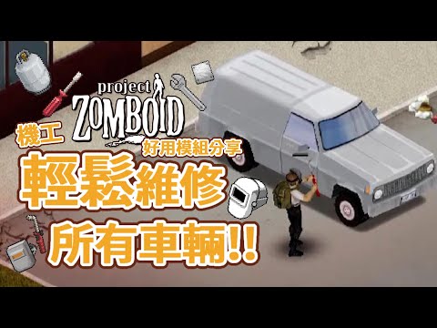 Steam Community :: Video :: 【殭屍毀滅工程】 輕鬆維修你的車輛 把擋路的汽車都拆光 好用模組分享 Project ...