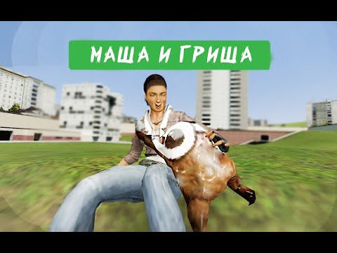 Steam Community :: Video :: Маша и Гриша [GMOD MACHINIMA]