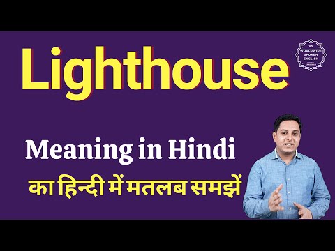Lighthouse meaning in Hindi | Lighthouse ka matlab kya hota hai