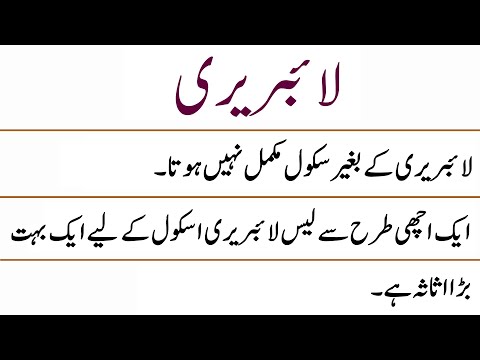 10 Lines Essay on Library in Urdu || Essay on Library || Urdu Essay
