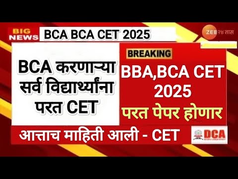 Mht CET पुन्हा होणार BCA 🎯 BBA BCA CET 2025 ✅ BBA BCA Admission 2025 form fill up #bba #bca
