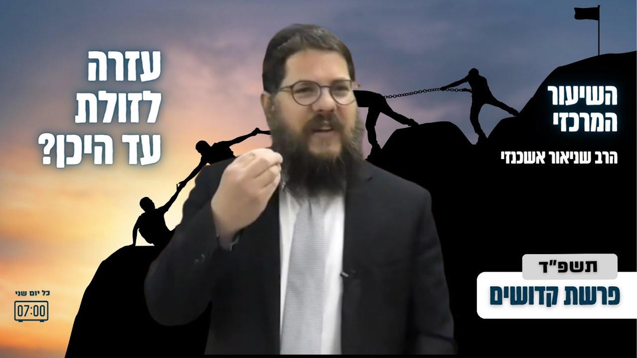 השיעור המרכזי פרשת קדושים תשפ״ד • עזרה לזולת עד היכן אני חייב הרב