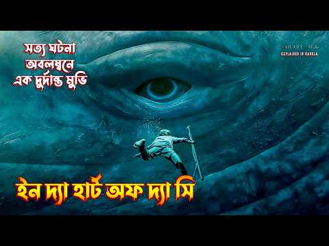 In the Heart of the Sea Explained in Bangla \ historical adventure Movie Explained In Bangla