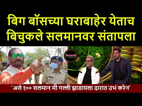 बिग बॉसच्या घराबाहेर येताच बिचुकले सलमानवर संतापला | Abhijeet Bichukale vs Salman Khan | Bigg Boss