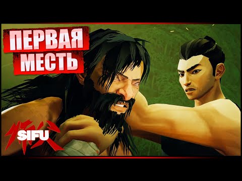 Steam Community :: Video :: БОЙ с БОТАНИКОМ (ФАХАРОМ) | Sifu #2