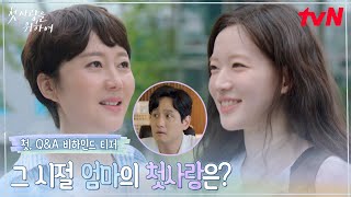 [미디어] [첫, Q&A 비하인드 티저] 엄마의 첫사랑 이름을 알아버렸다! 염정아X최윤지의 티격태격 모녀 수다 #첫,사랑을위하여 EP.0 - 인스티즈(instiz) 드영배 카테고리