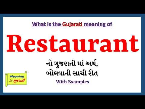Restaurant Meaning in Gujarati | Restaurant નો અર્થ શું છે | Restaurant in Gujarati Dictionary |