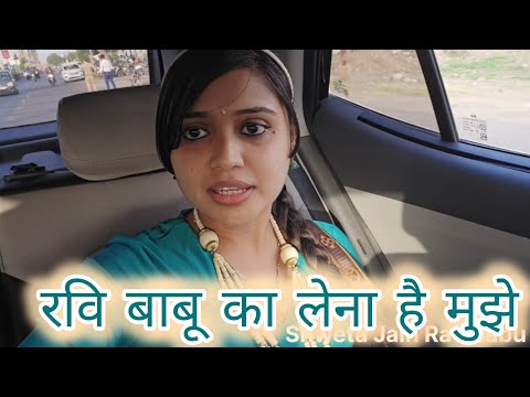 || रवि बाबू का लेना है मुझे || Shweta Jain Ravi Babu || #shwetajain #vlog #youtube