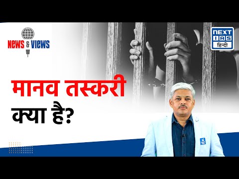 Human Trafficking - Explained | News and Views | UPSC | NEXT IAS HINDI