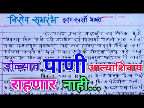 निरोप समारंभ भाषण | Farewell speech in marathi | निरोप समारंभ भाषण 10/12 वी विद्यार्थ्यांसाठी