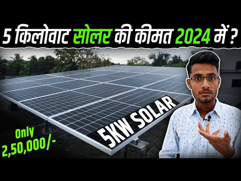 5 किलोवाट सोलर की कीमत 2024 में कितनी है? | 5KW Solar System Cost in 2024? | Solar Panel Price 2024