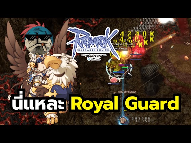 Ragnarok Online นี่แหละ Royal Guard | วิดีโอครีเอเตอร์ :: OS