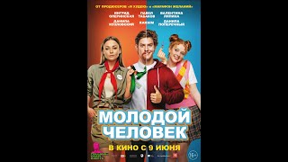 Молодой человек - где смотреть онлайн