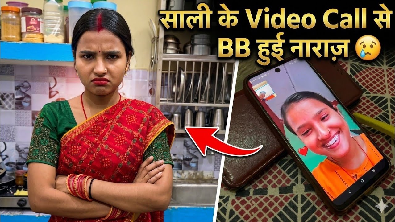 साली ने Video Call पे ऐसा क्या बोल दिया 😳 कि BB हो गई नाराज़ 