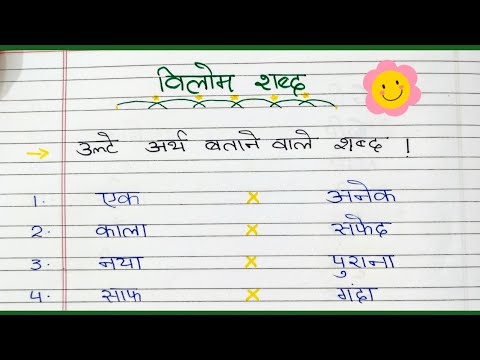 ❣️ 20 Vilom Shabd in Hindi | विलोम शब्द | Vilom Shabd | 20 Opposite Words in Hindi| Antonyms words