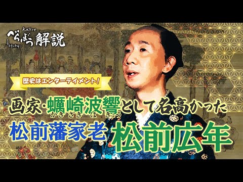 [べらぼう] 絵でもって松前藩返還に尽力した松前広年（蠣崎波響）について [大河ドラマ/解説]