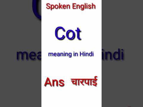 cot meaning in Hindi #english #spokenenglish #shortsyoutube #hindi #shortvideo