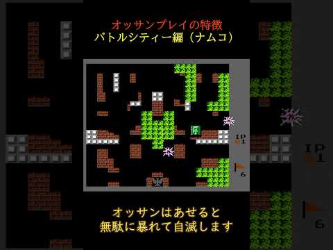 Steam Community :: Video :: おっさんプレイの特徴/バトルシティー/ナムコ/ Battle City/FC # ...