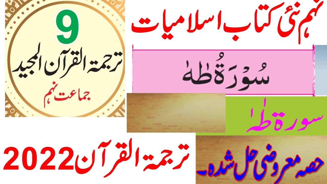 9TH CLASS ISLAMIYAT TARJAMA TURN TUL QURAN SURAH TAHA EXERCISE SOLVED MCQS