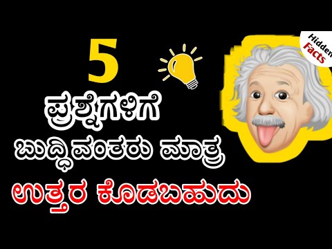 Tricky Questions In Kannada | 5 Questions Only a Genius can Answer |Part -1