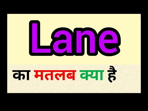 Lane meaning in hindi || lane ka matlab kya hota hai || word meaning english to hindi