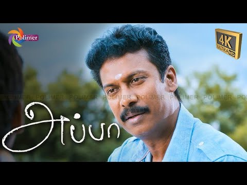 Appa Full Movie 4K | அப்பா | Samuthirakani | Thambi Ramaiah | Ilaiyaraaja | @ThePolimermedia