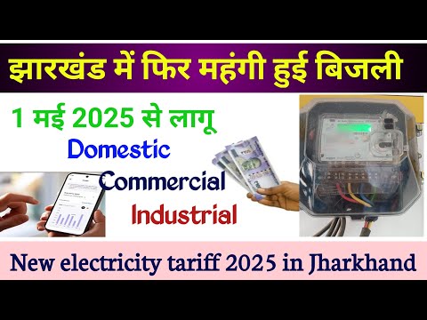 Bijli bill par unit rate in Jharkhand 2025 | Jharkhand bijli bill per unit rate 2025 | JBVNL