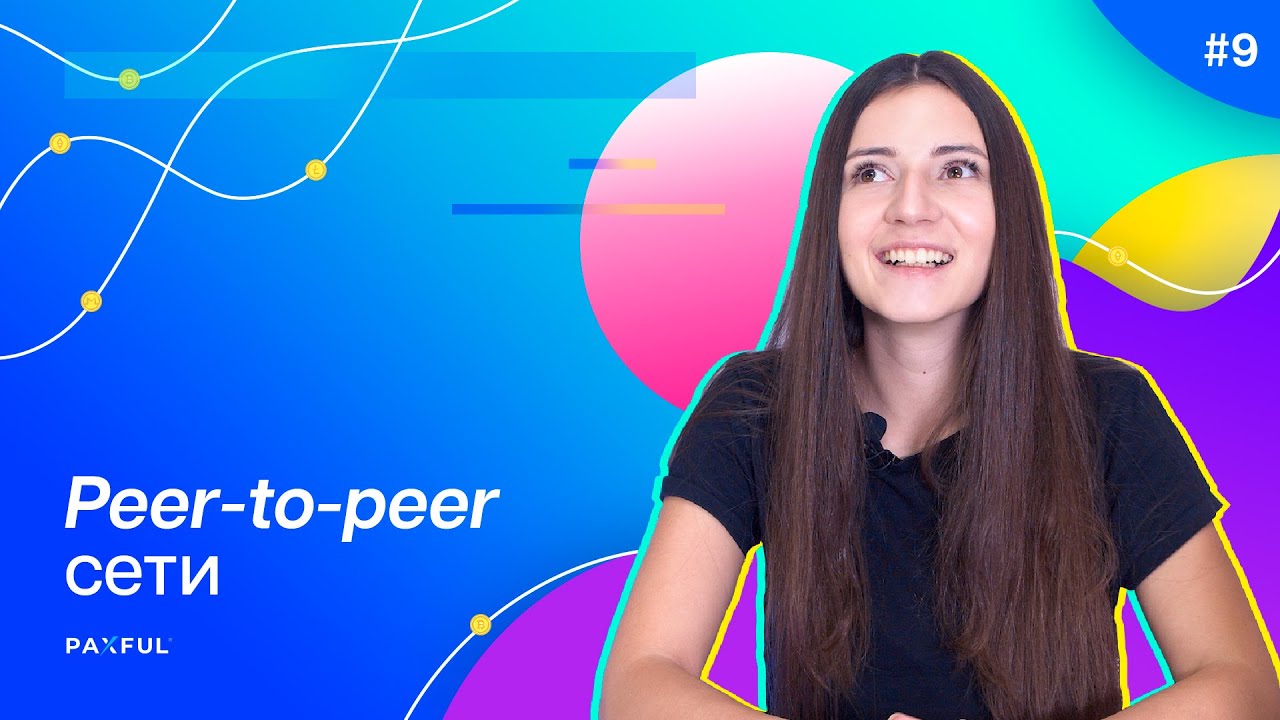 P2P сети | Инга Гичева