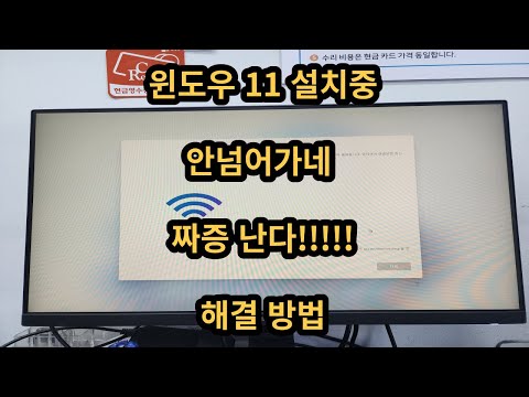 윈도우11 설치중 네트워크에서 안넘어가네 짜증 난다!!! 해결방법!!!