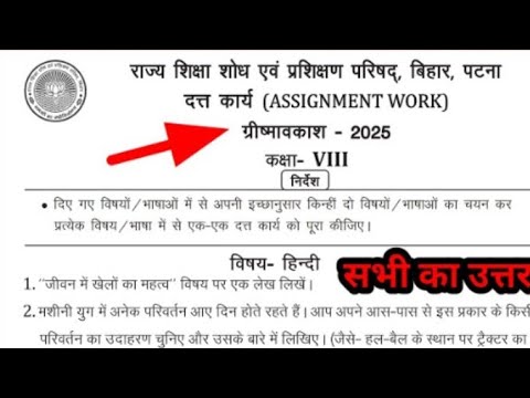 Class 8 assignment work summary vacations 2025 bihar board |ग्रीष्मावकाश जीवन में खेलों का महत्व लेख