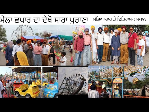 ਮੇਲਾ ਛਪਾਰ ਦਾ(Mela chappar daa)#foujibarnala#Thepunjab