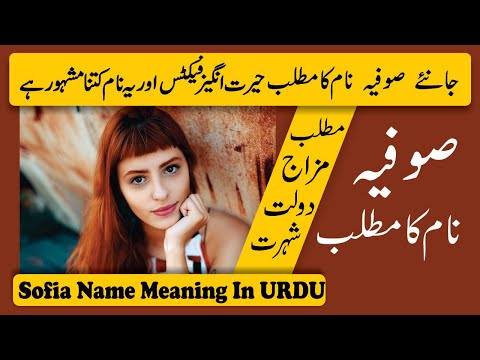 Sofia Name Meaning in Urdu | Sofiya Naam Ka Matlab