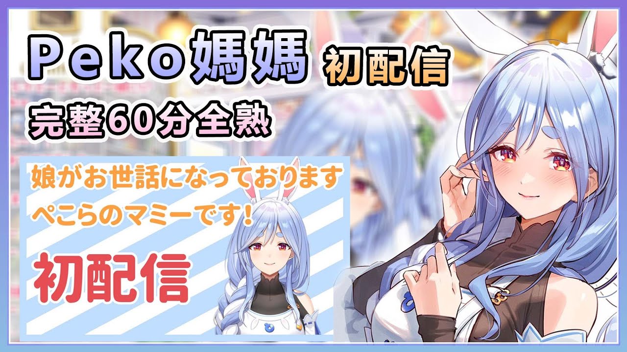 20240401愚人節企劃 Peko媽媽初配信 完整60分全熟 【兎田ぺこら/兔田佩可拉】【Hololive精華】 | Hololive烤肉架協會