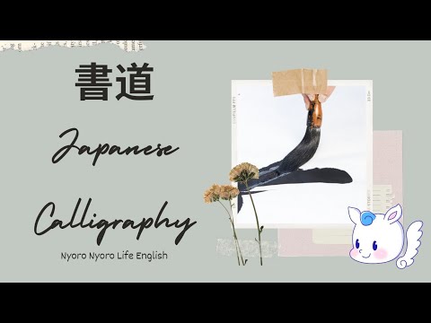 Japanese Calligraphy 書道について: Nyoro Nyoro Life English