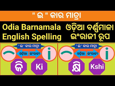 ' ଇ ' କାର ମାତ୍ରା in English | ' i ' kara matra in english | Odia Barnamala English Spelling