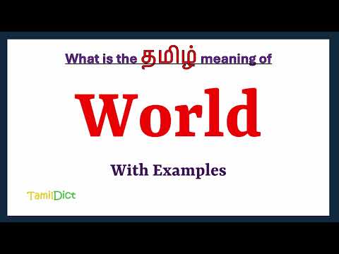 World Meaning in Tamil | World in Tamil | World in Tamil Dictionary |