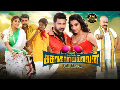 New Tamil Movie 2017 | Sakalakala Vallavan with english subtitle | Jayam Ravi, Thirsha,Vivek,Soori