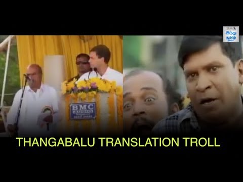 THANGABALU TRANSLATION TROLL | Hindu Tamil Thisai