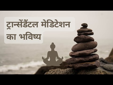 The future of Transcendental Meditation In Hindi