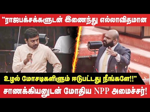 ராஜபக்சக்களுடன் இணைந்து உழல் மோசடிகளில் ஈடுபட்டது நீங்களே | சாணக்கியனுடன் மோதிய NPP அமைச்சர்!