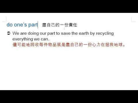do one's part | 英語文 | 均一教育平台