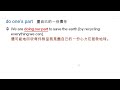 do one's part | 英語文 | 均一教育平台