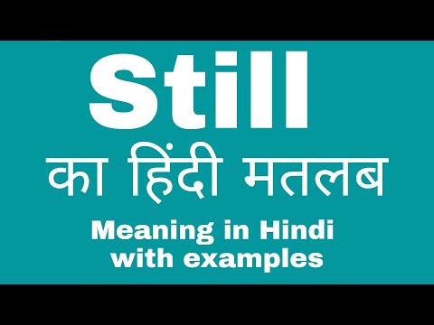 Still Meaning in Hindi/ Still का अर्थ या मतलब क्या होता है