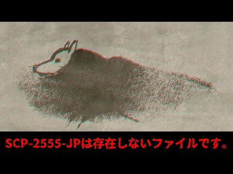 Error! SCP-2555-JPは存在しないファイルです。【SCP-2555-JP】【ゆっくりSCP解説】