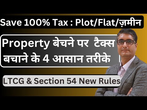 🔥Property बेचने पर टैक्स कैसे बचाएं | Section 54 New Rules | Save Capital Gain Tax on Property