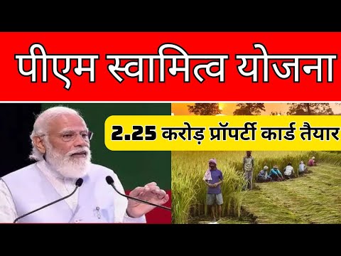 Pm Svamitva Yojana | क्या है पीएम स्वामित्व योजना | Benefits Of Svamitva Yojana Property Card